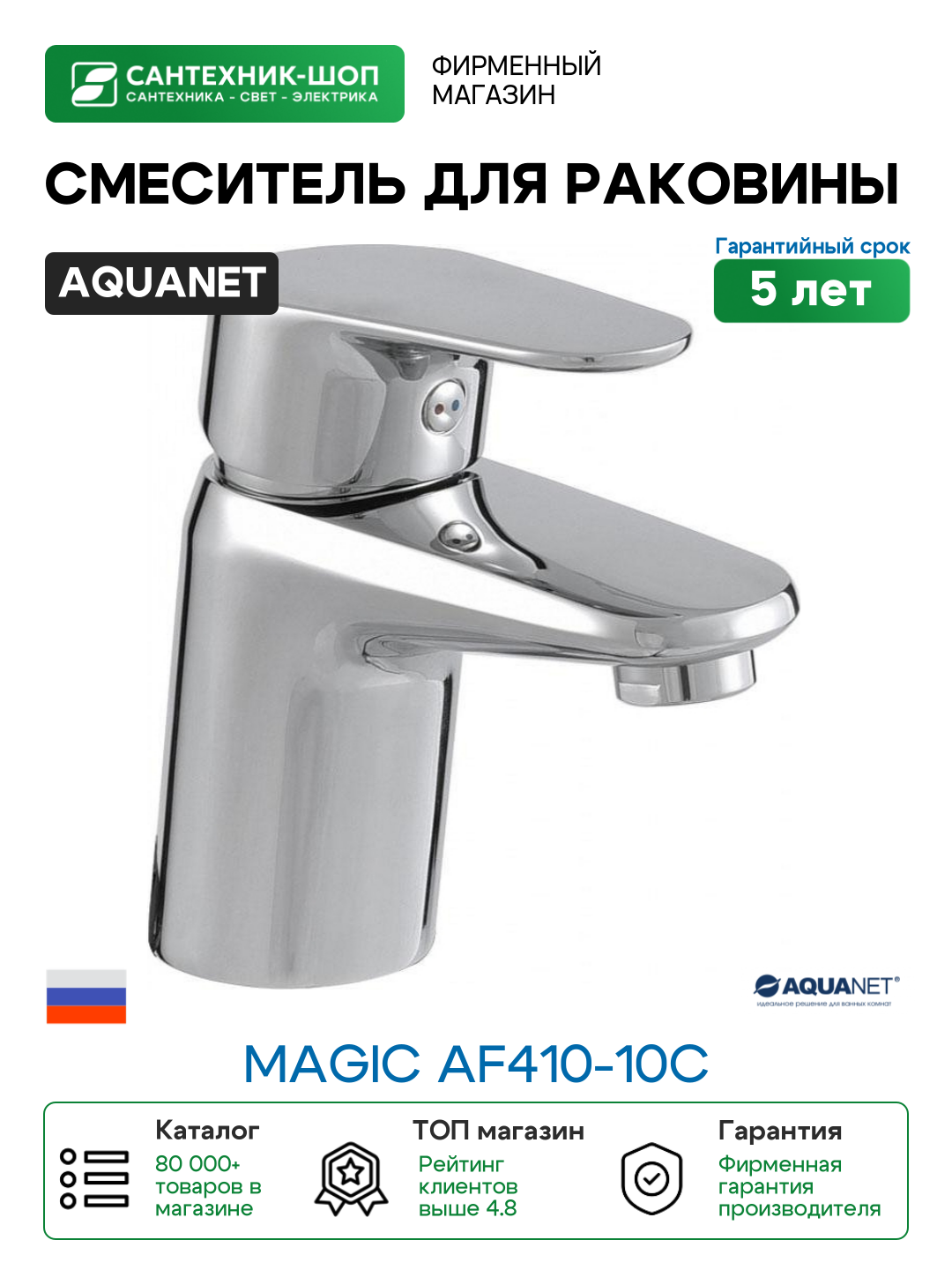 Смеситель для раковины Aquanet Magic AF410-10C Хром