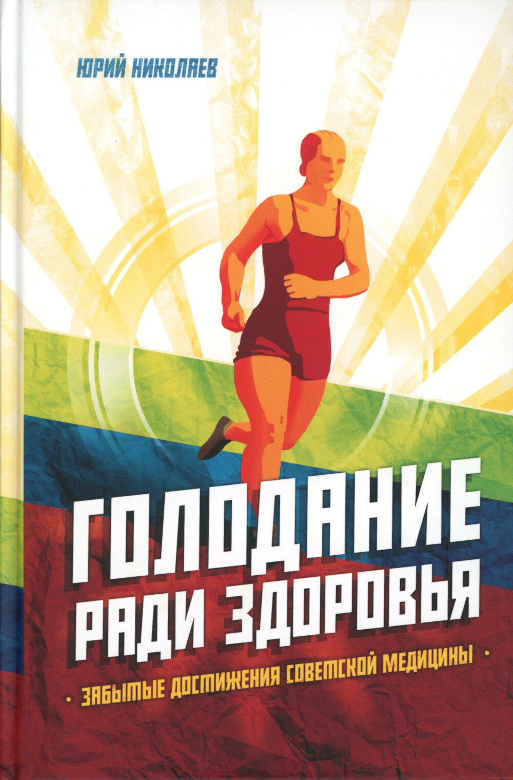 Голодание ради здоровья. Забытые достижения советской медицины. 4-е изд, доп. Николаев Ю. С, Нилов Е. И, Черкасов В. Г.