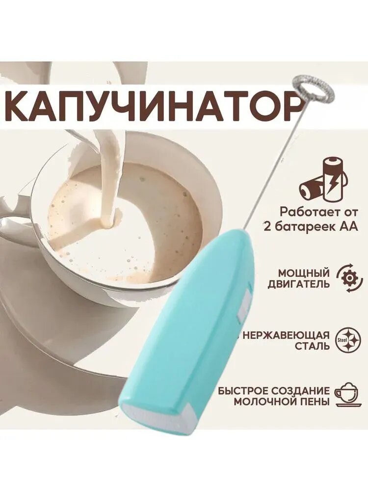 Венчик, длина 21 см