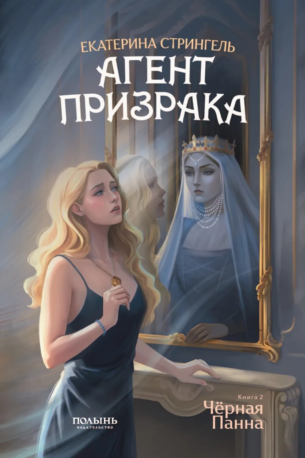 Агент призрака. Книга 2. Черная Панна [Цифровая книга]