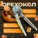 Орехокол