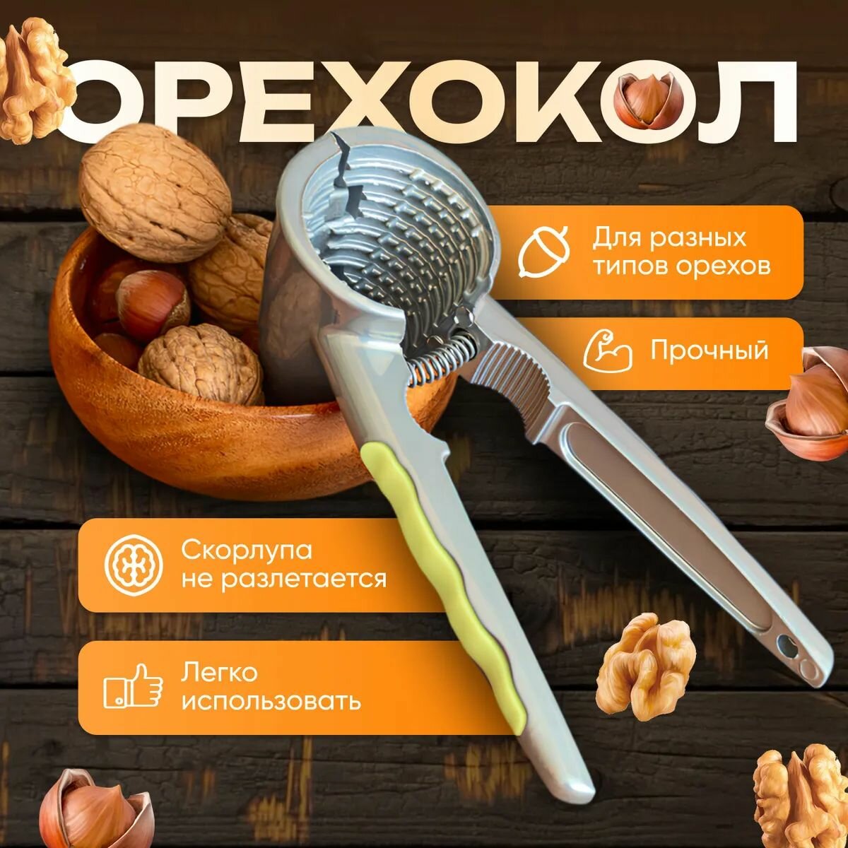 Орехокол