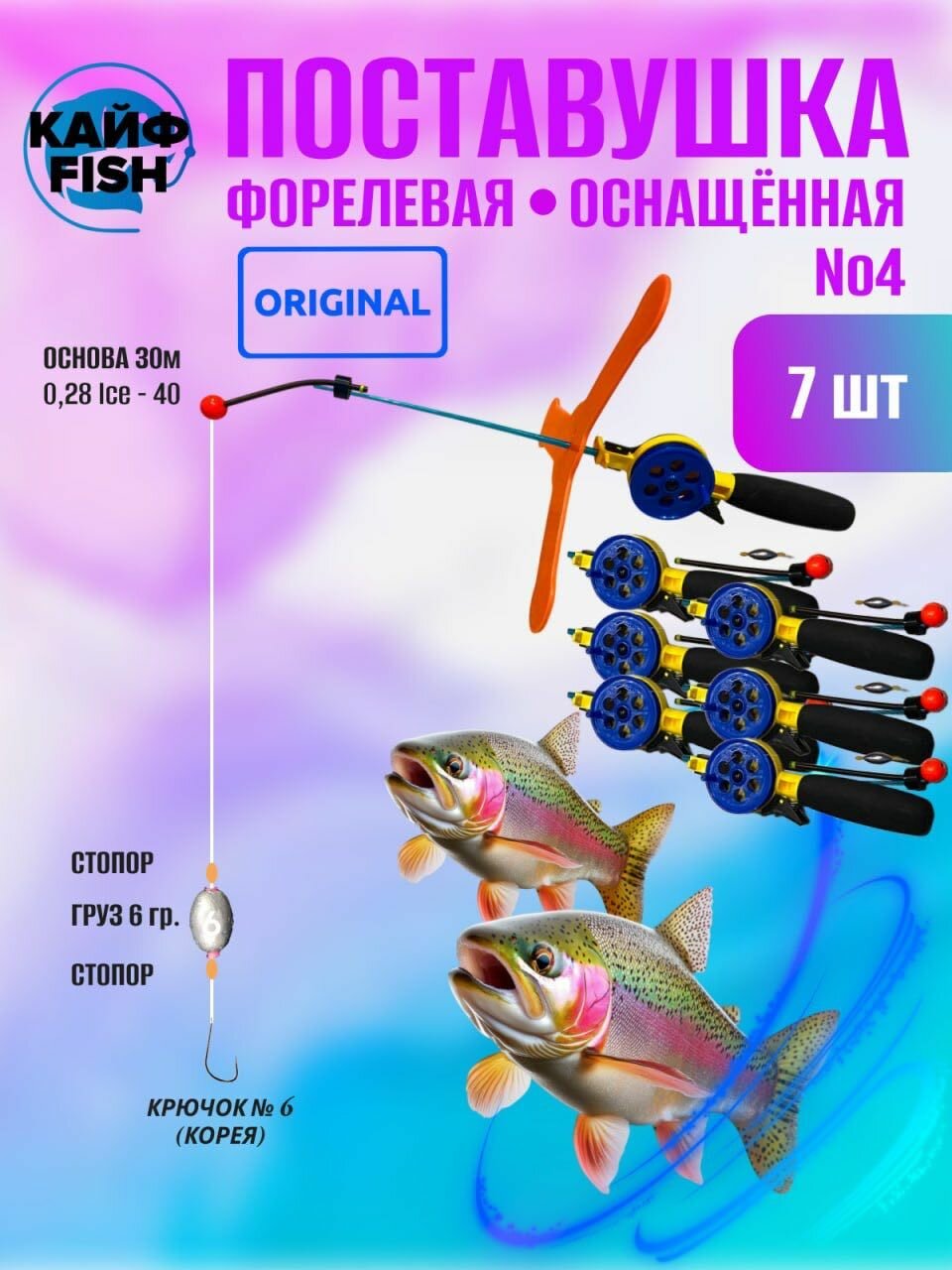 Удочка зимняя поставушка форелевая оснащенная с бумерангом 7шт