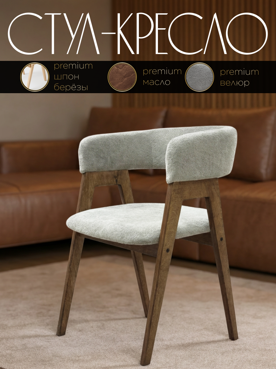 Стул кресло для кухни и гостиной со спинкой на деревянных ножках