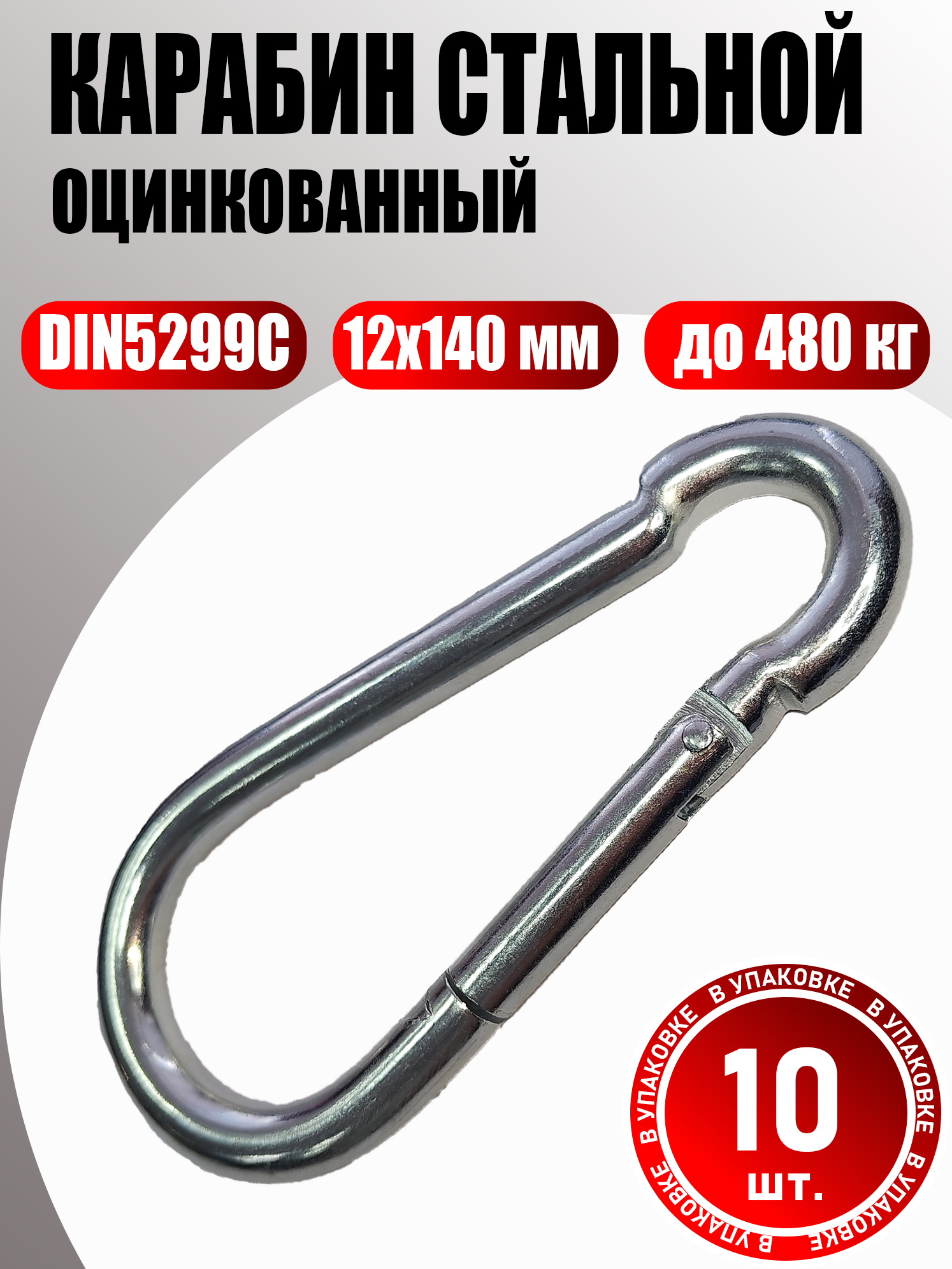 Карабин стальной оцинкованный 12 мм DIN5299C 10 шт