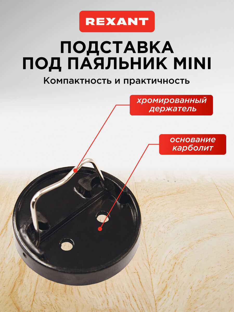 Подставка для паяльника REXANT MINI, круглая, 42 мм, карболит