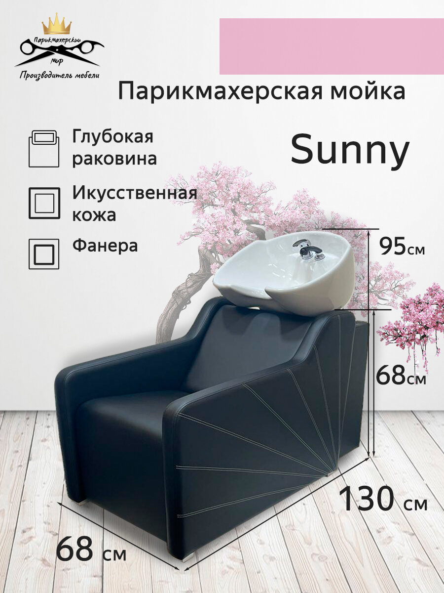 Парикмахерская мойка "Sunny", черный - белая глубокая раковина