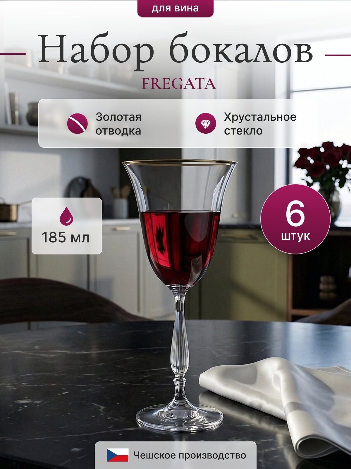 Бокал для белого вина "FREGATA", Декор "Отводка золото", 185 мл (набор 6 шт.)