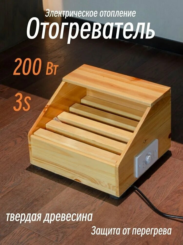 Напольный обогреватель для ног из дерева с подогревом,200 Вт