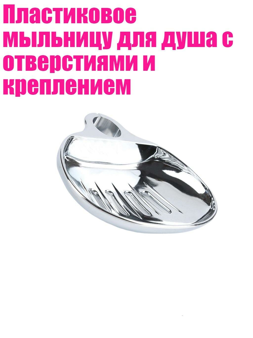 Пластиковое мыльницу для душа с отверстиями и креплением, Диаметр 2,2 см