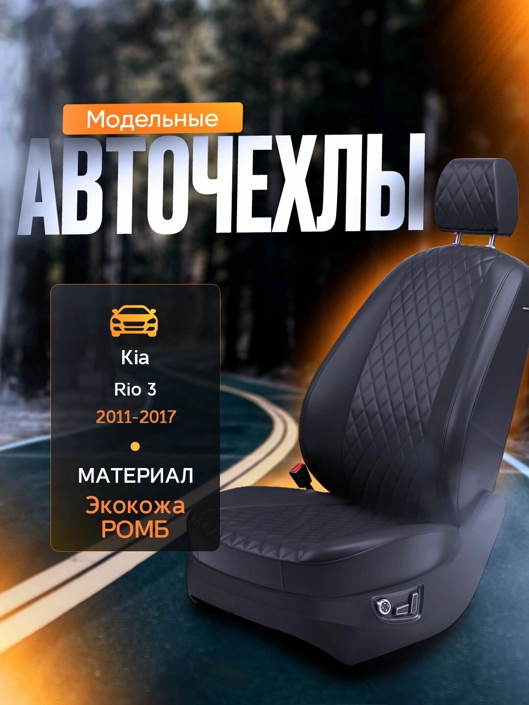 Авточехлы для Kia Rio 3 (Седан) 2011-2017 (Экокожа ромб) Серия LITE