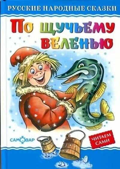 Книга Самовар Любимые книги Детства. Русские народные сказки. По щучьему велению. 2022 год