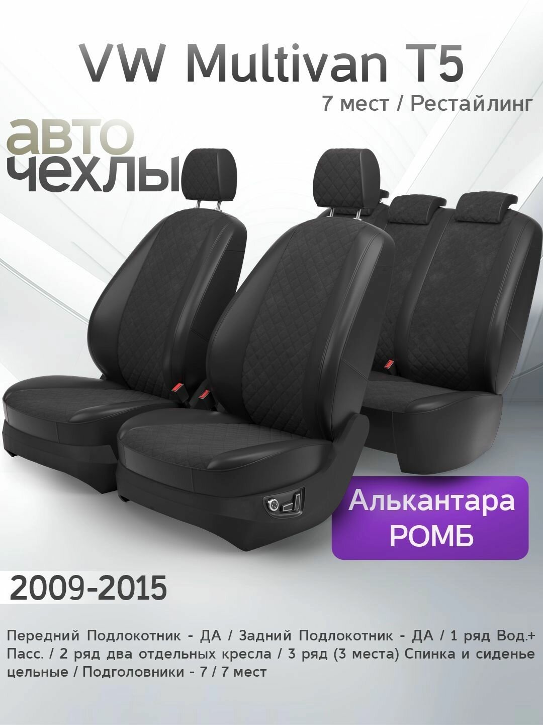 Чехлы на сиденья VW Multivan T5 Рестайл (7 мест) 2009-2015 (Алькантара Ромб-Квадрат) Серия PRO