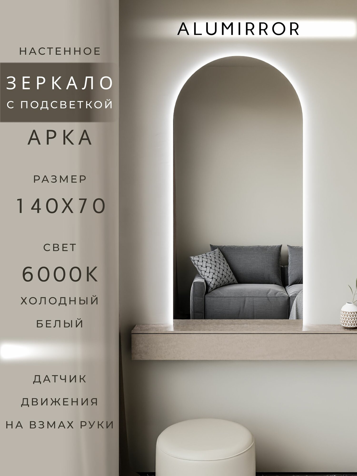 Зеркало настенное 140х70 см. холодный свет 6000К арочное с подсветкой М5 ALUMIRROR