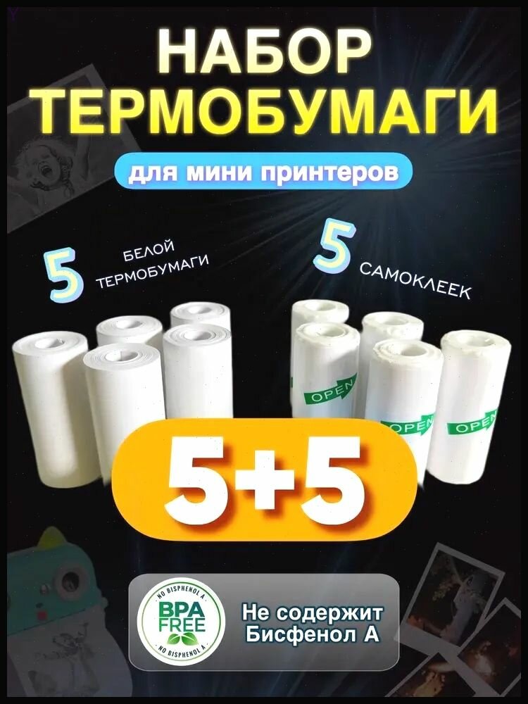 Фотобумага A8 5.2x7.4 см 10 листов белая термотрансферная с клеевым слоем плотность 200 г/м