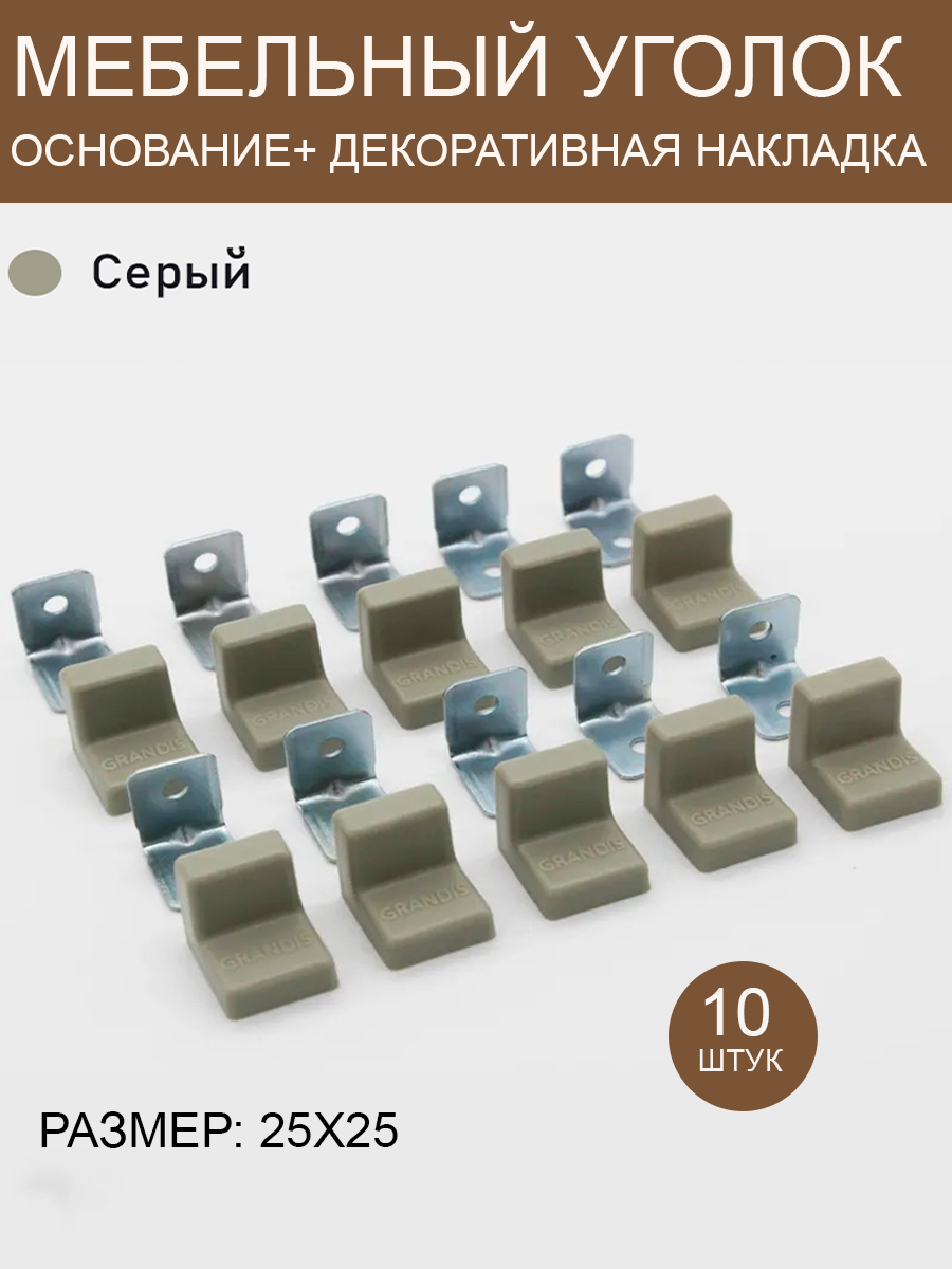Уголок крепежный мебельный 25x25 с заглушкой серый цвет, 10шт