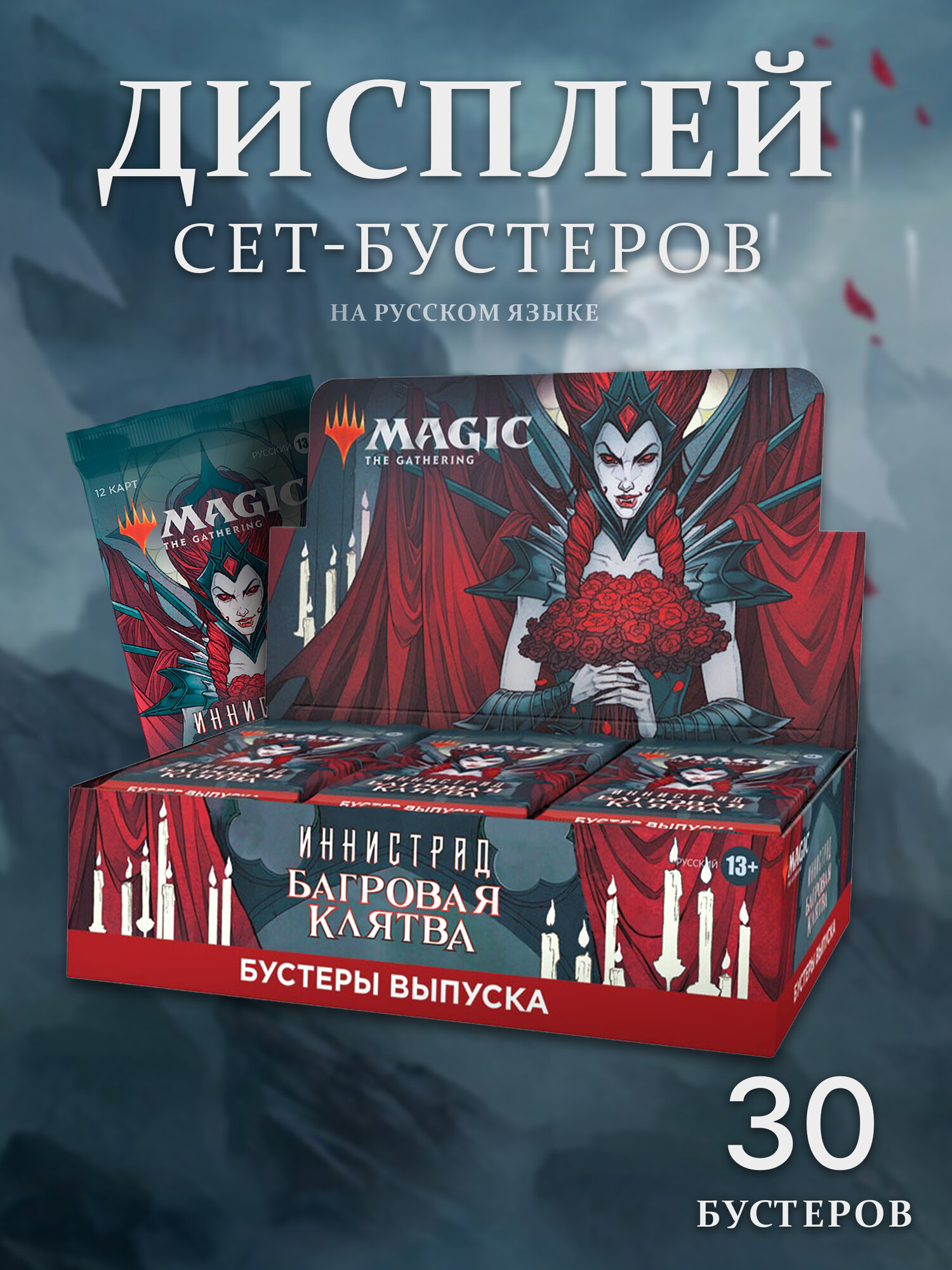 Дисплей СЕТ-бустеров Magic The Gathering MTG издания Иннистрад Багровая Клятва на русском языке