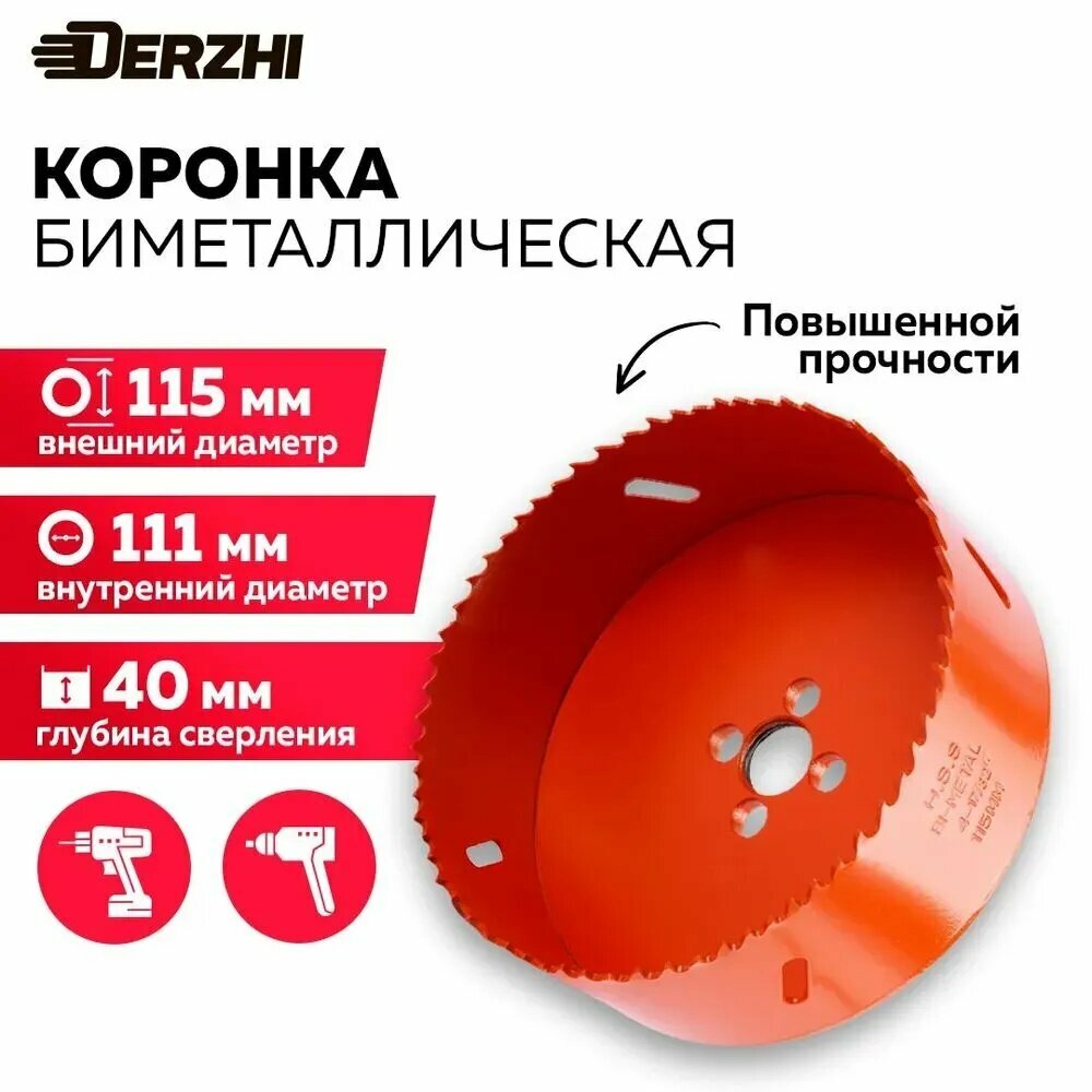Коронка биметаллическая по металлу, дереву, пластику, 115 мм, Derzhi