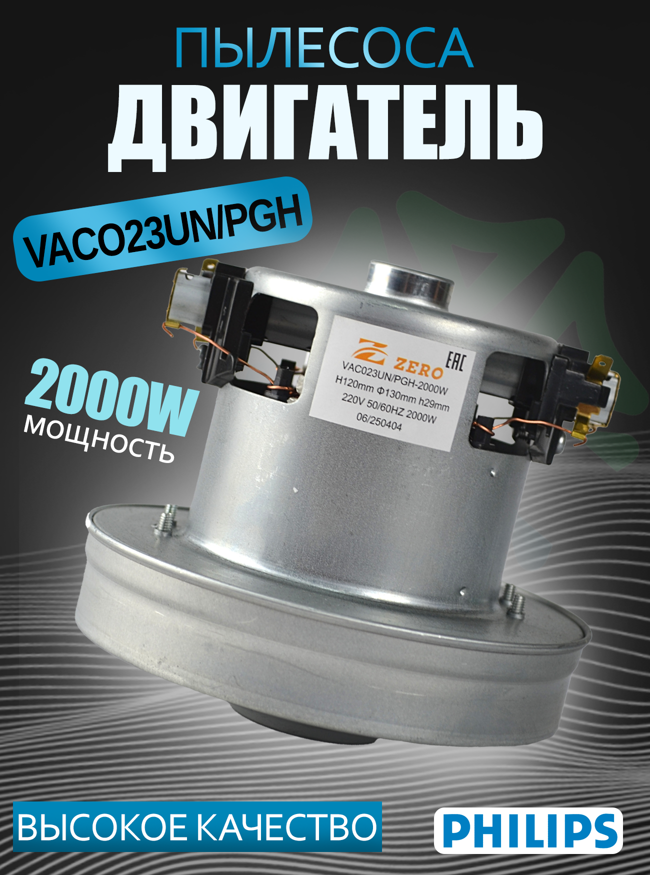 Двигатель пылесоса VAC023 UN PGH 2000W H-120мм D-130мм h-27мм d-32мм