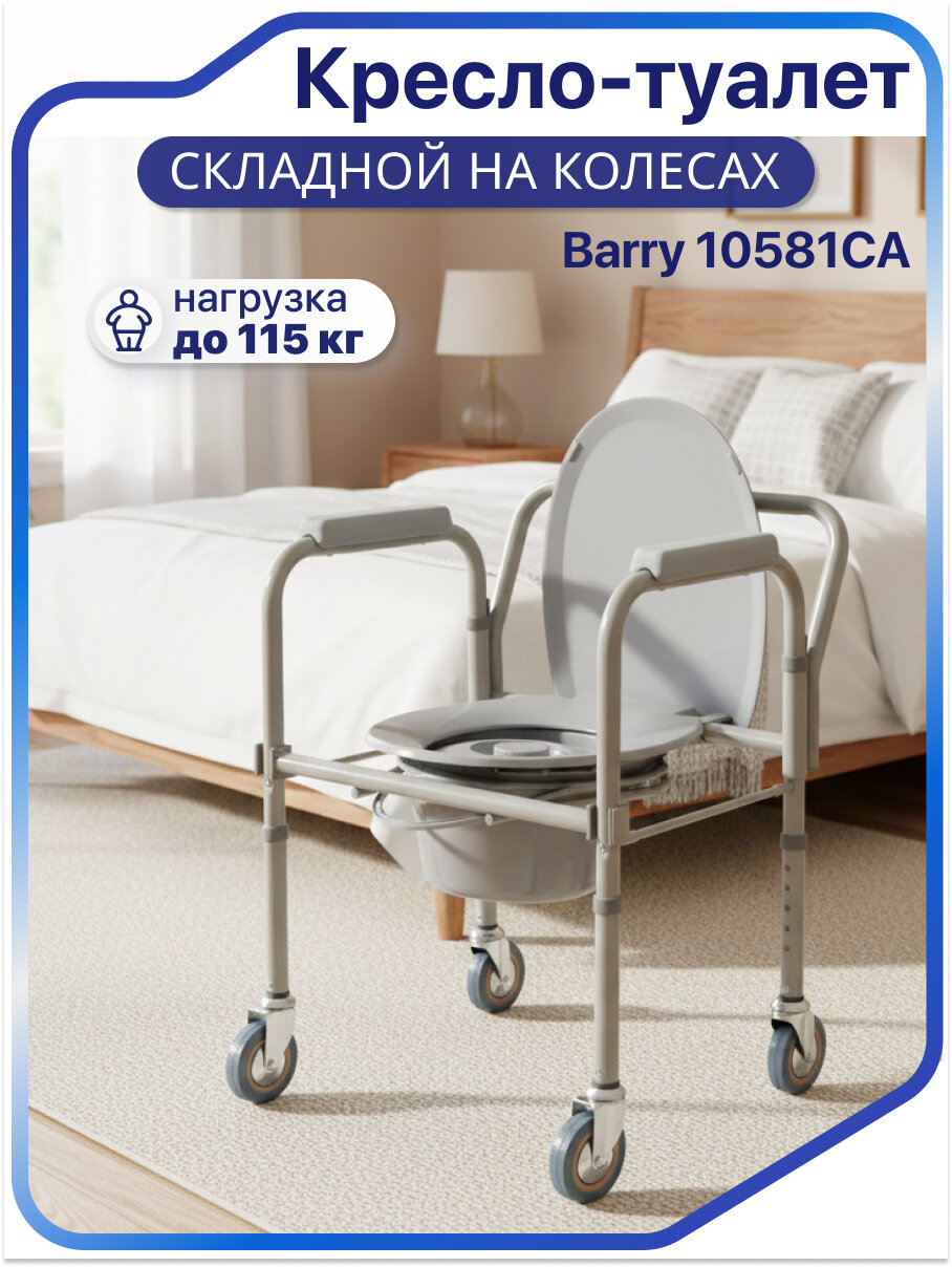 Кресло-туалет на колесах 10581CA (складной), кресло туалет для инвалидов и пожилых людей