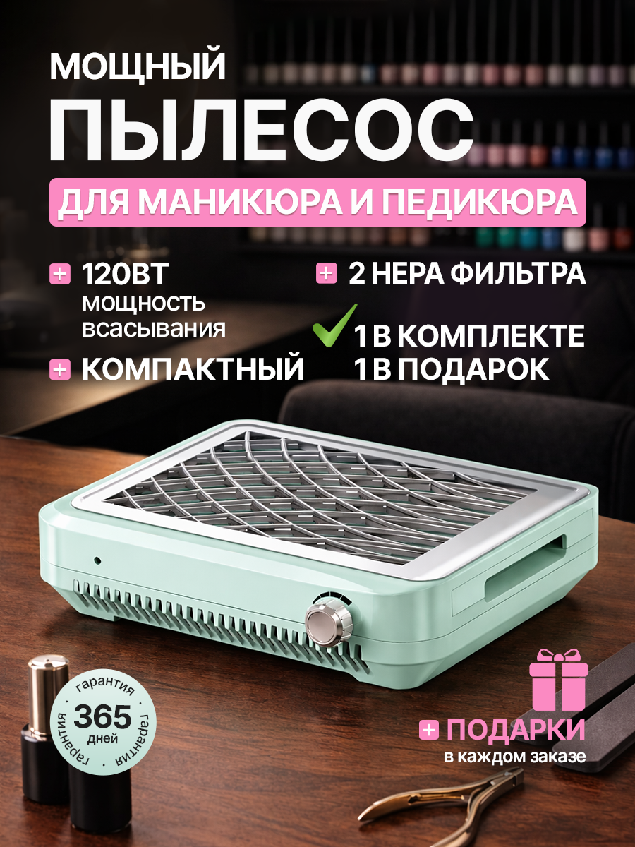 Настольный пылесос-вытяжка для маникюра и педикюра