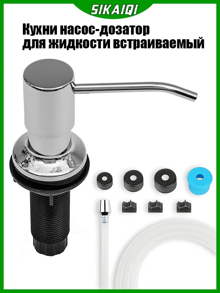 SIKAIQI Дозатор для жидкого мыла встраиваемый, 1 шт