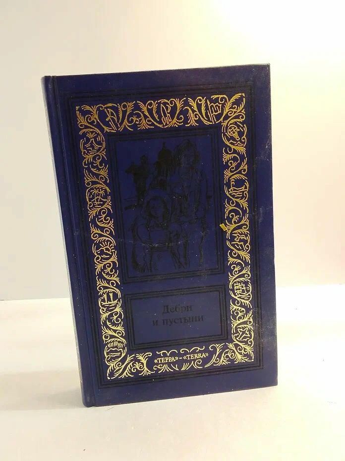 Дебри и пустыни. Том 4