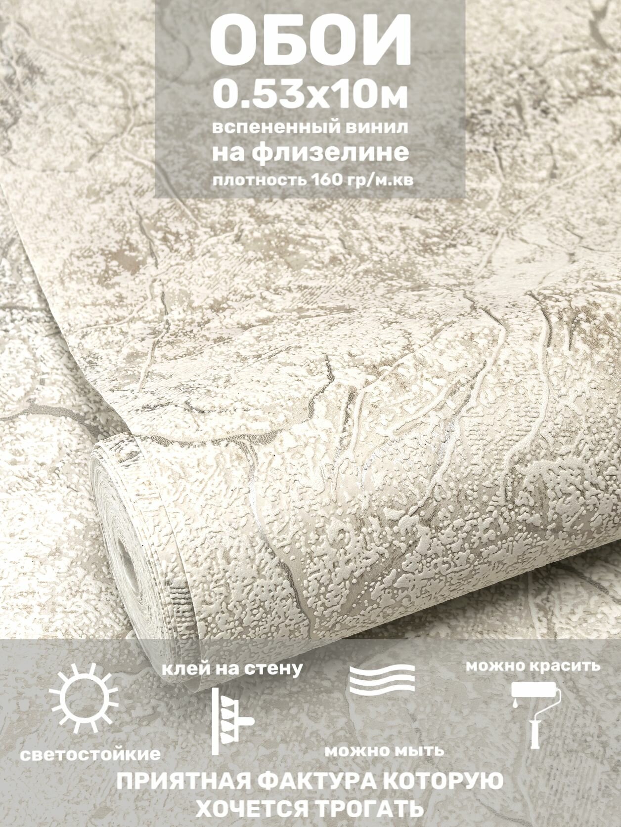 Обои виниловые 0,53 х 10м под мрамор, штукатурку, светлые, моющиеся