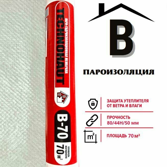 Пароизоляция Технохаут В 70 м. кв. для стен, кровли, потолка и пола