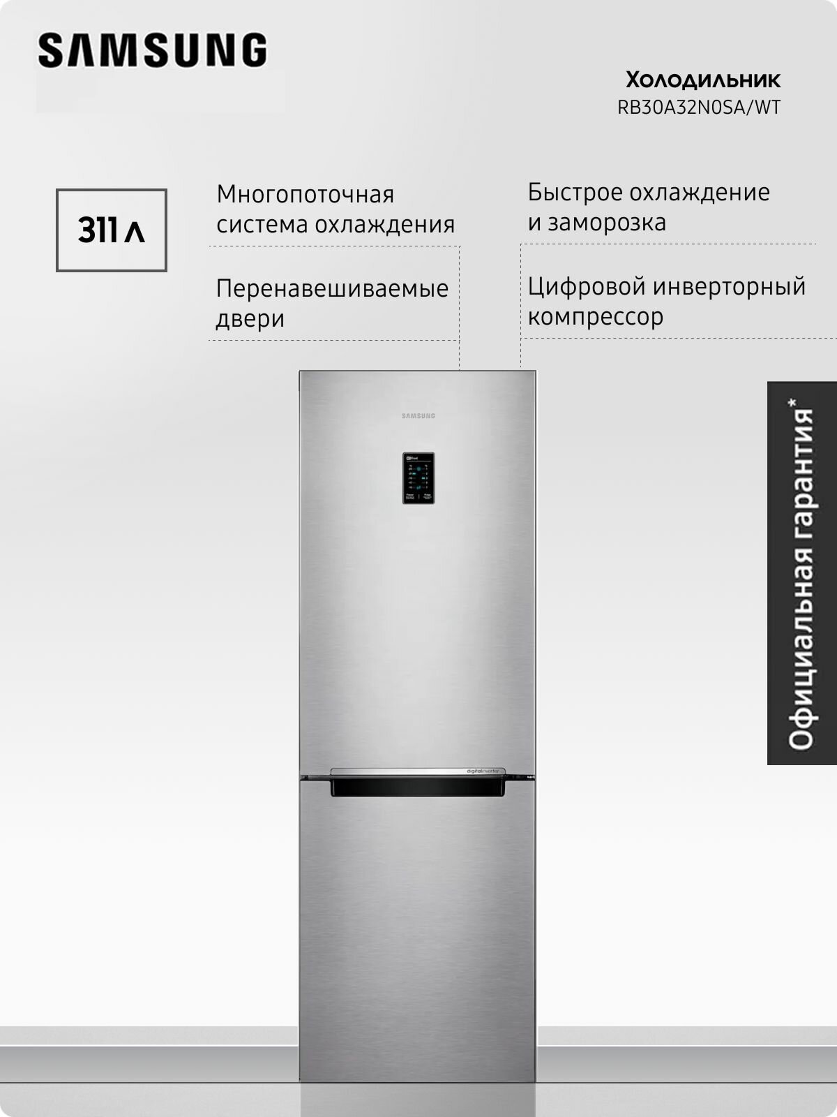 Холодильник двухкамерный Samsung RB30A32N0SA/WT, 311 л, No Frost, All Around Cooling, инверторный компрессор, серебристый