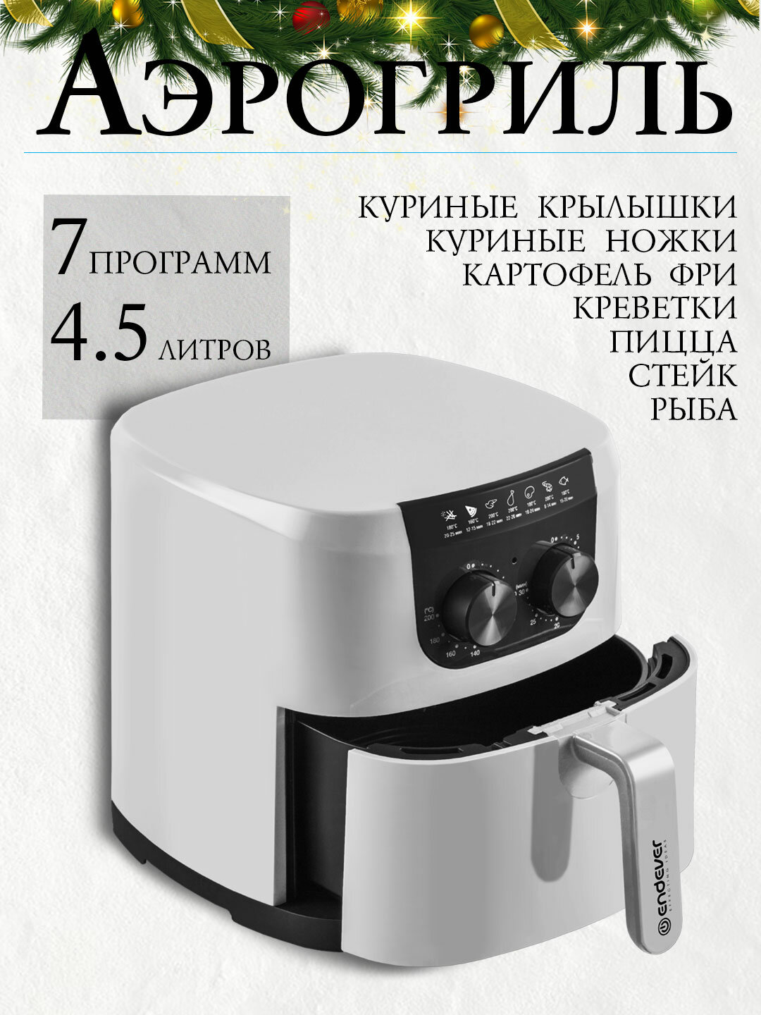 Аэрогриль электрический ENDEVER AF-126, 4,5л, автоматическое отключение, 1800 Вт, книга рецептов