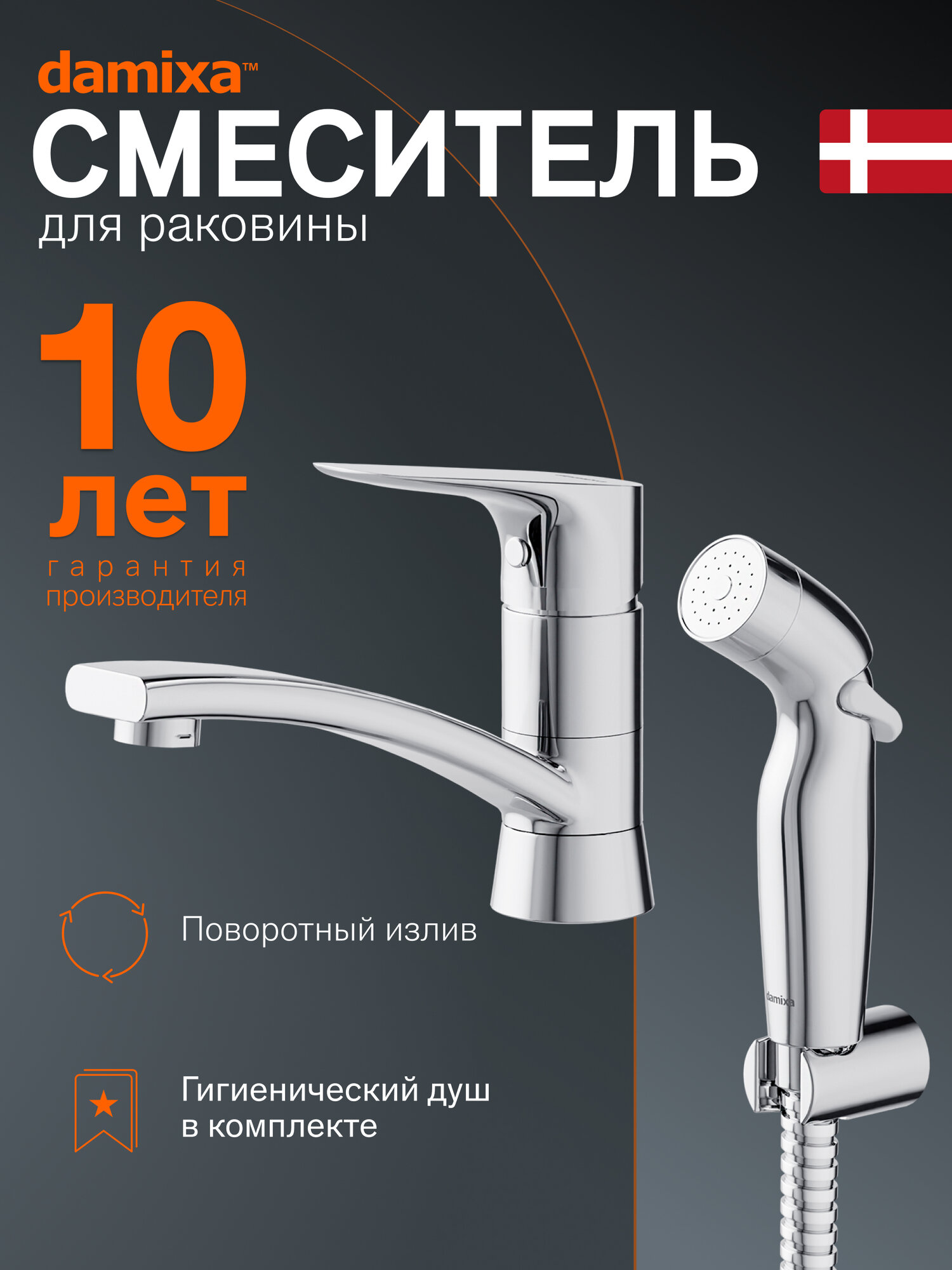 Смеситель для раковины Damixa Jupiter, в ванну, с гигиеническим душем, поворотный излив