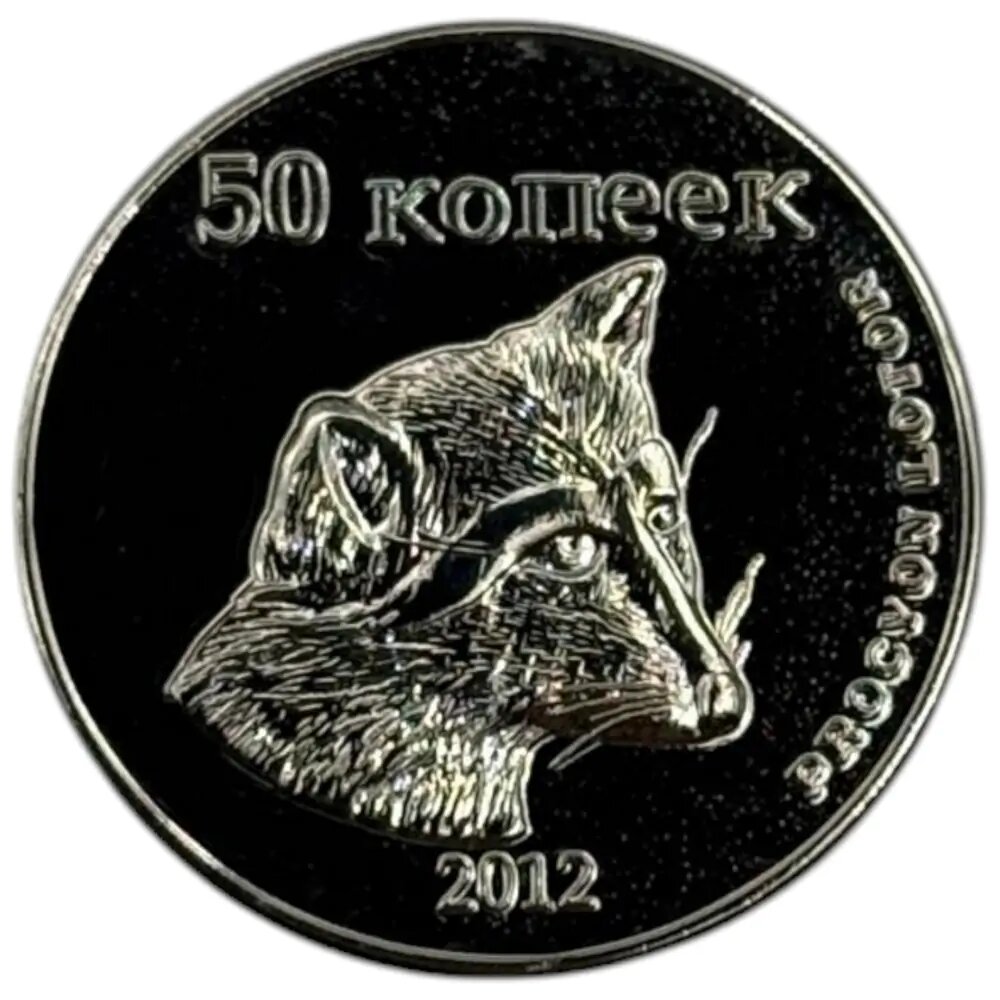 Россия, Дагестан 50 копеек 2012 г.