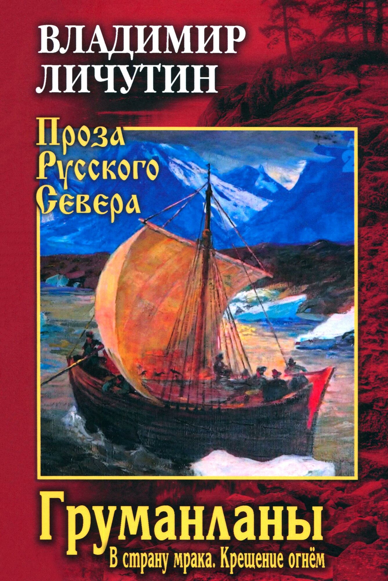 Груманланы. В страну мрака. Крещение огнём