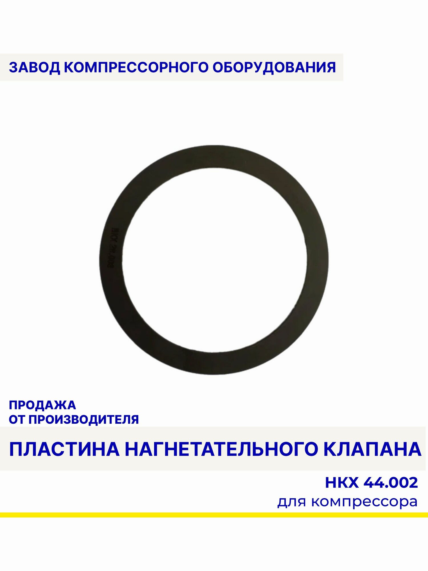 Пластина нагнетательного клапана НКХ 44.002 для холодильного компрессора П110