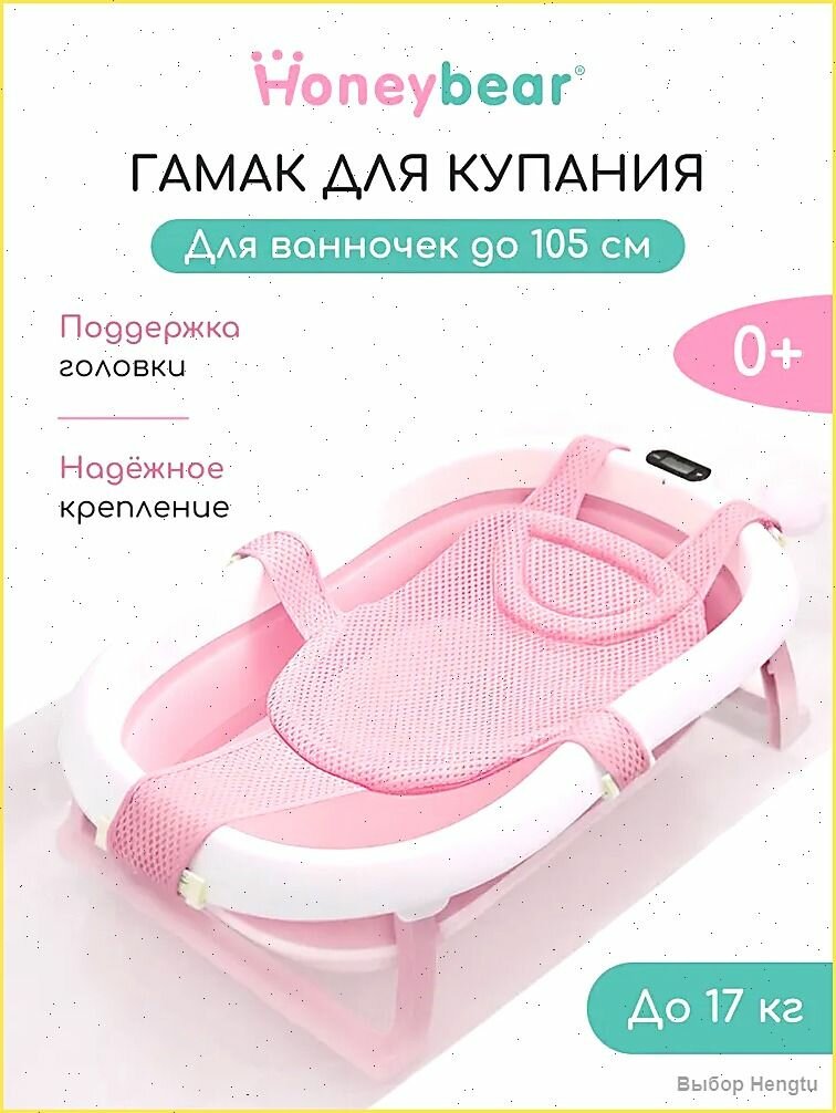 Гамак для купания Honeybear Skipper, в детскую ванночку, универсальный размер, гипоаллергенный