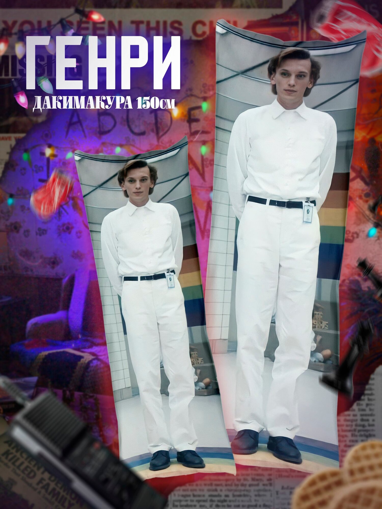 Дакимакура ОСД "Очень странные дела" Генри Векна 001