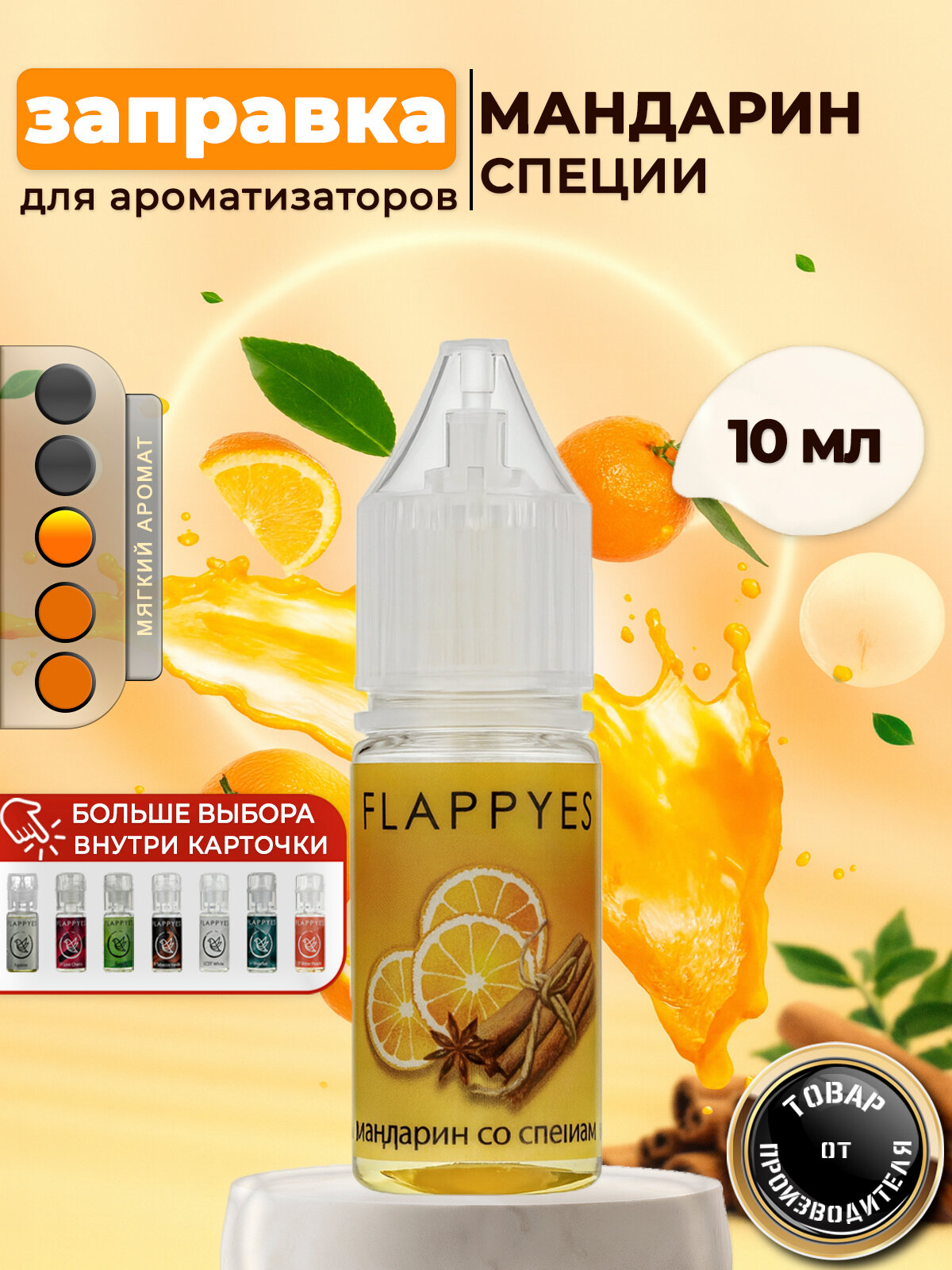 Аромамасло для заправки ароматизаторов авто и дома "Flappyes - Мандарин со специями" (Лёгкий) / Заправка для войлочного / Автопарфюма