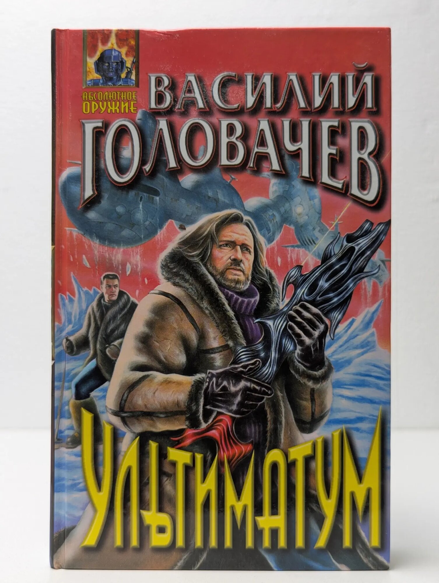 Ультиматум Головачев Василий Васильевич 1999