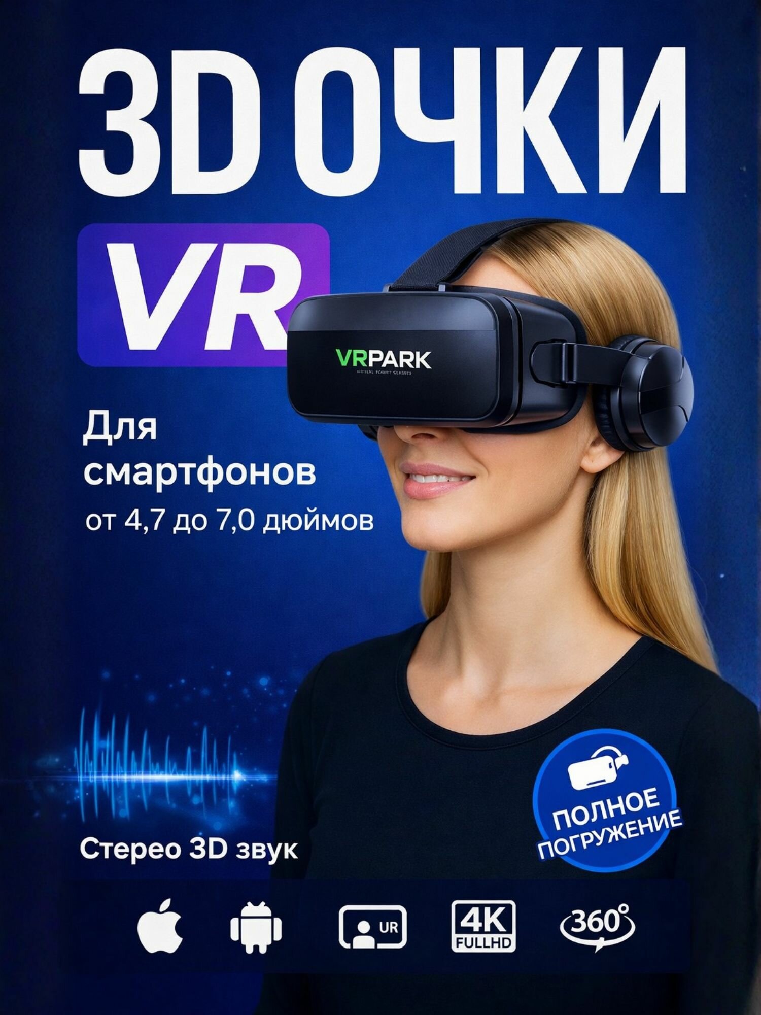 Очки виртуальной реальности (VR) для телефонов 4.7-7.0" с наушниками, 3D звук, эффект IMAX