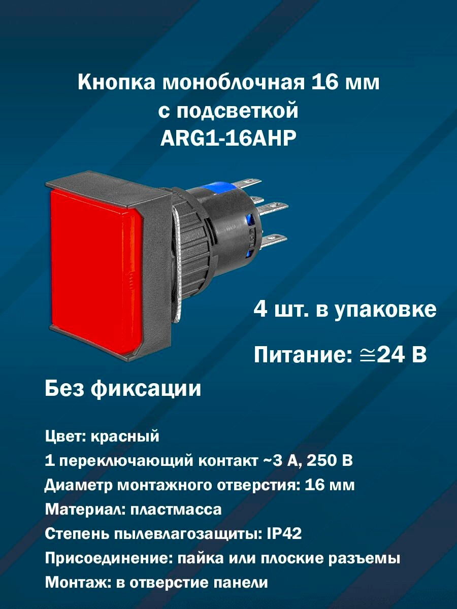 Кнопка 16 мм с подсветкой ARG1-16AH1P (Красная, AC/DC24V, 1 переключающий контакт) 4шт. в упаковке