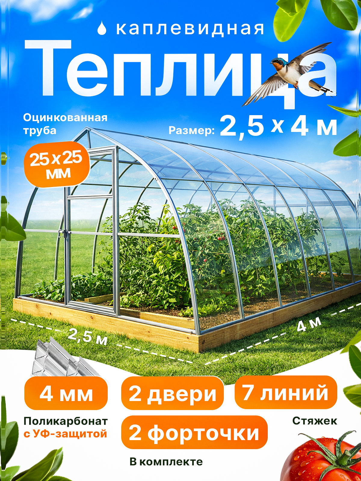 Теплица из поликарбоната Каплевидная 2.5x4 метра, оцинкованная труба 25x25, двери и форточки