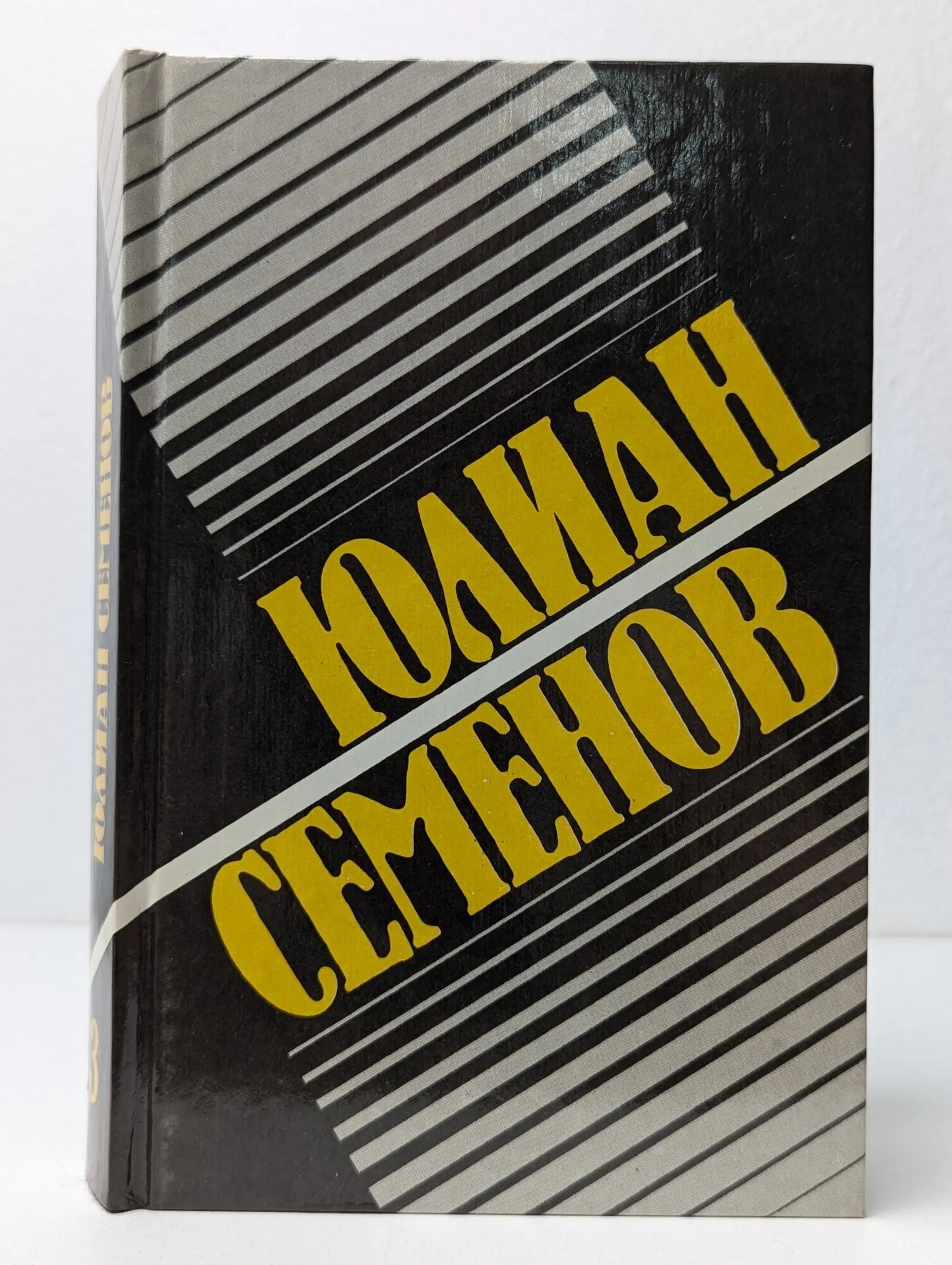 Собрание сочинений в 8 томах. Том 3. Политические хроники (1944 1945) Семенов Юлиан Семенович 1991