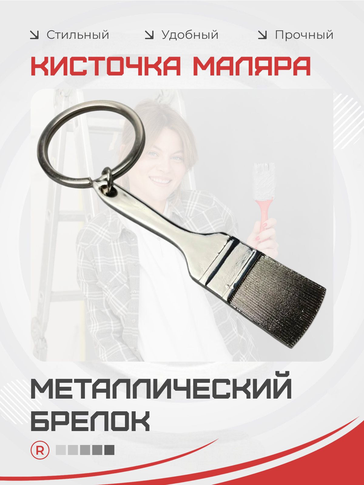 Брелок remove