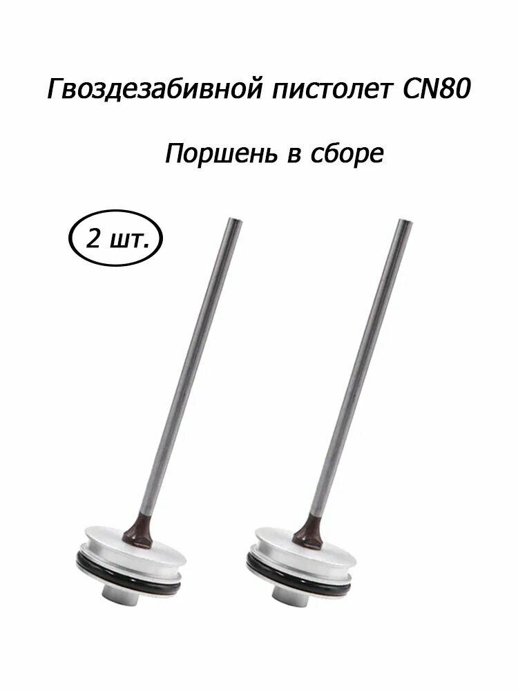 2 шт, поршневой узел с резиновым кольцом для CN80/MCN80 (запчасть для гвоздезабивного пистолета/нейлера)