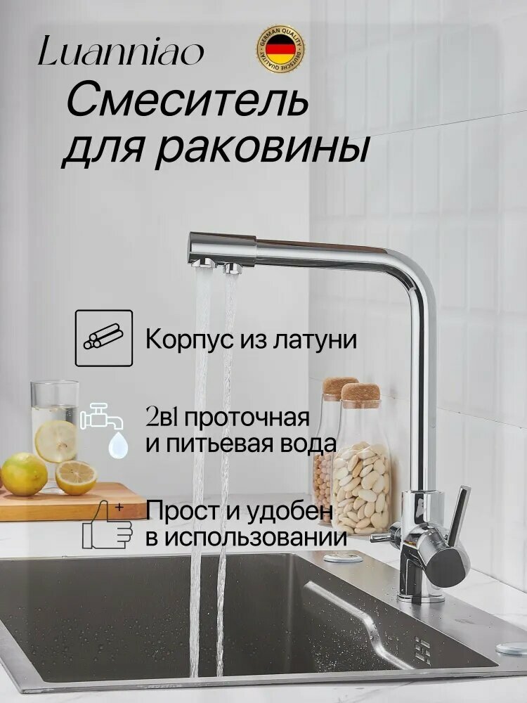 Смеситель для кухни с подключением под фильтр для питьевой воды / Luanniao T0020, поворотный на 360 градусов / латунь / в хроме