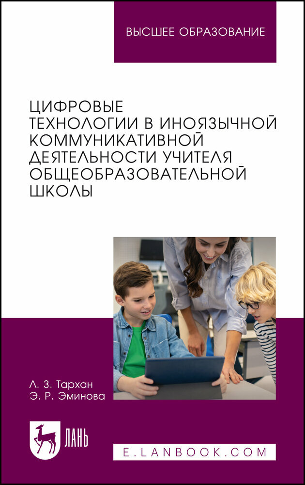 Цифровые технологии в иноязычной коммуникативной деятельности учителя общеобразовательной школы