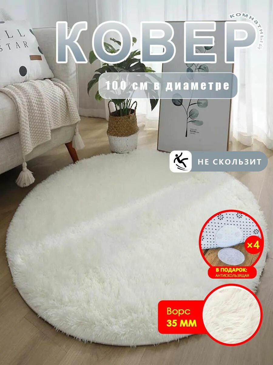 Пушистый ковёр для дома, спальни и детской, мягкий круглый коврик 100 x 100 см, противоскользящий, тёплый, уютный декор комнаты