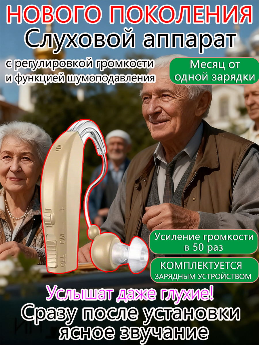 Накладной слуховой прибор с зарядным устройством для пожилых и взрослых