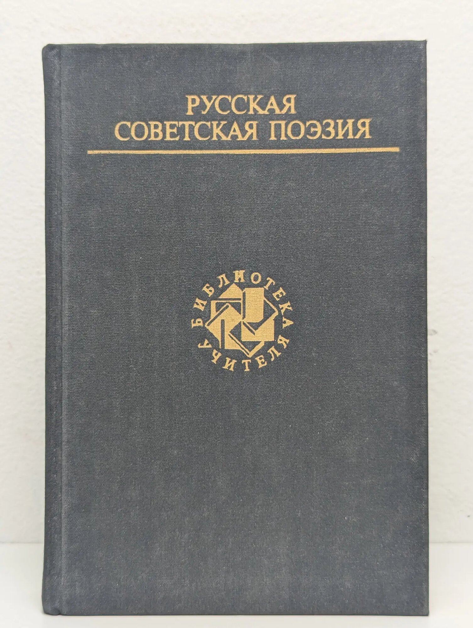 Русская советская поэзия Беленький Геннадий, Николаев П, Пузиков А. (ред.) 1990
